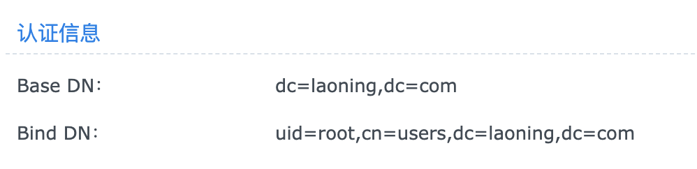 群晖LDAP Server套件的使用（企业必备） - 老宁的博客